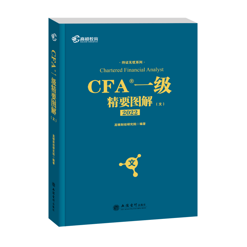 2022版 CFA一级精要图解·文