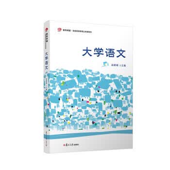 大学语文 孙婷婷 复旦大学出版社