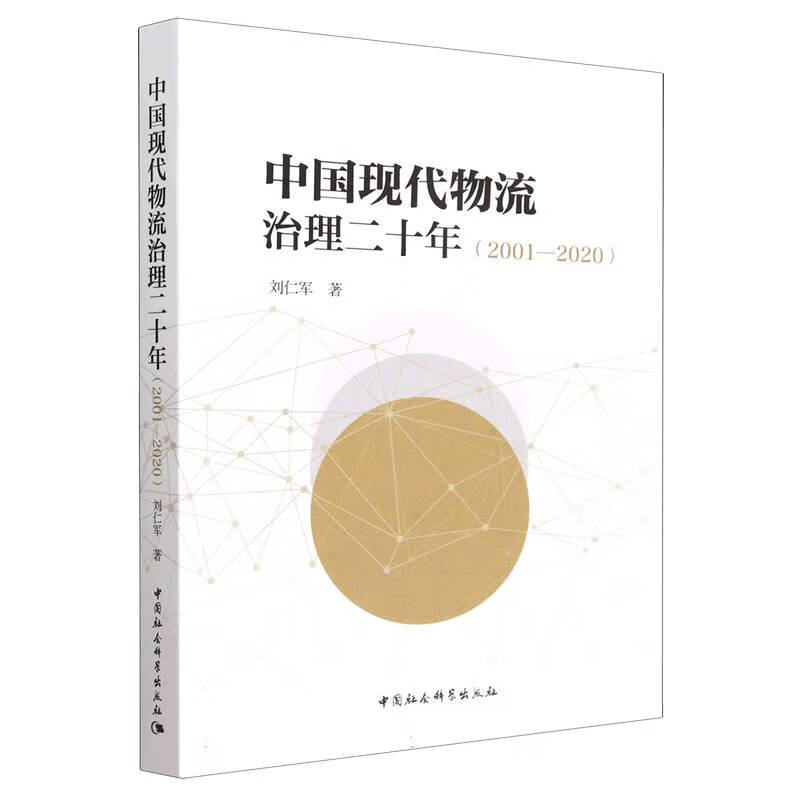 中国现代物流治理二十年
