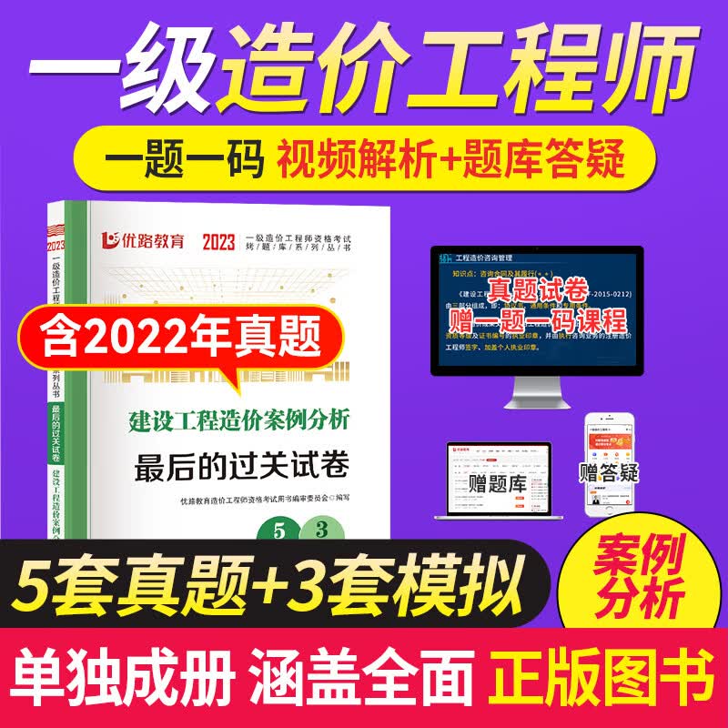 优路教育备考2023年注册一级造价工程师教材辅导用书《最后的过关试卷》土建安装5年真题3套模拟试卷赠配套网课 一造案例分析（土建/安装）过关试卷
