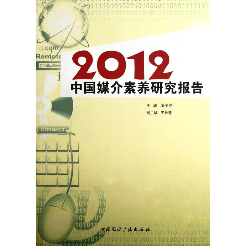 2012中国媒介素养研究报告