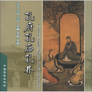 孔庙孔府孔林 赛佳 编