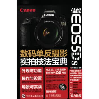 佳能 EOS 5Ds数码单反摄影实拍技法宝典【，放心购买】