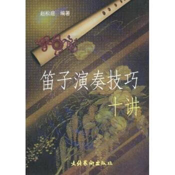 笛子演奏技巧十讲【，放心购买】
