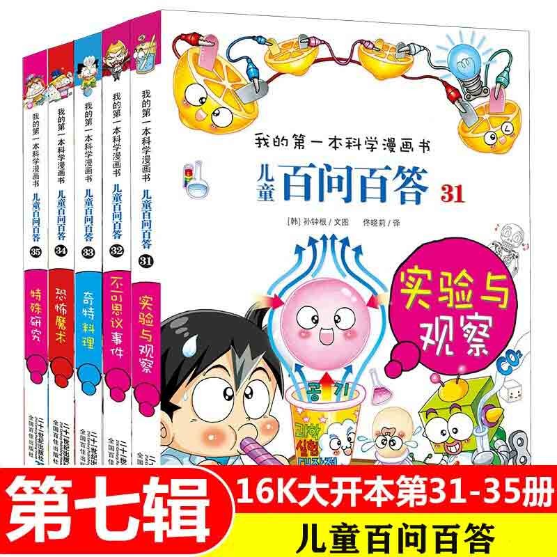 儿童百问百答1-61册 我的第一本科学百科漫画书科普书籍十万个为什么儿童小学生课外书 儿童百问百答第七辑31-35