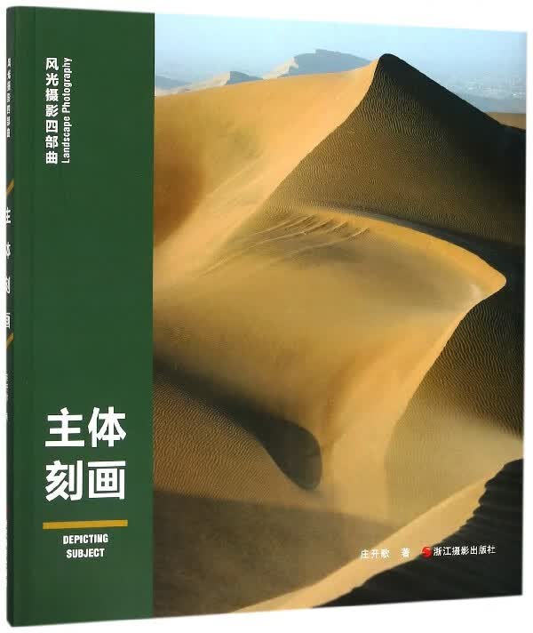 主体刻画/风光摄影四部曲