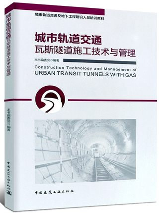 城市轨道交通瓦斯隧道施工技术与管理 杨庭友 余仁国 段军朝 主编