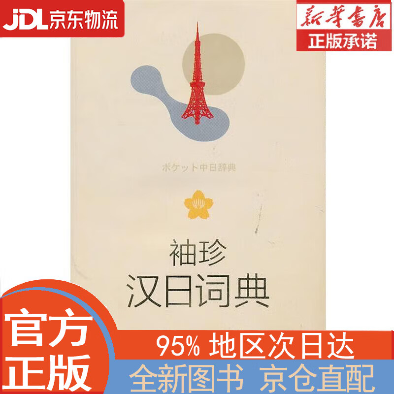 【全新畅销书籍】袖珍汉日词典 刘青然，王冰，冯建新 商务印书馆有限公司