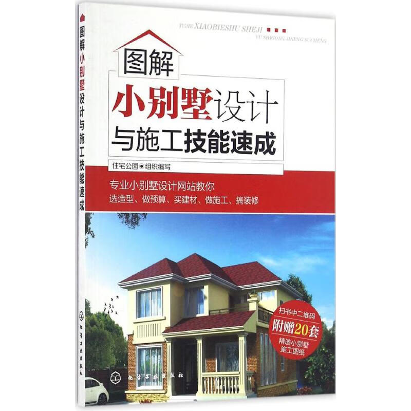 图解小别墅设计与施工技能速成