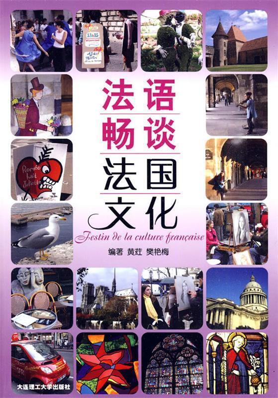 法语畅谈法国文化【，放心购买】