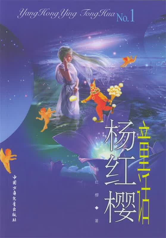 杨红樱童话 杨红樱 著