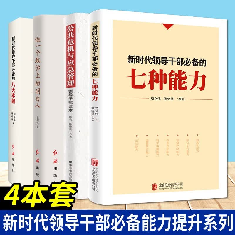 【4本套】新时代领导干部必备的七种能力+政治能力+八大本领+公共危机与应急管理（2020新版）新时代领导干部必备能力提升系列