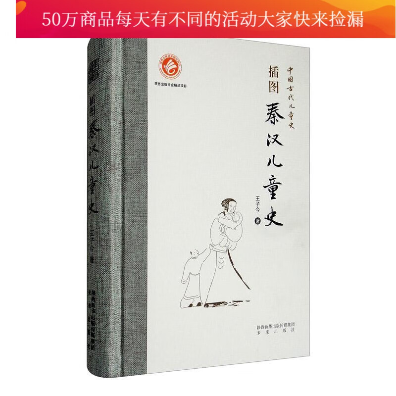 插图秦汉儿童史/文化/王子今/未来出版社/9787541768972/书籍