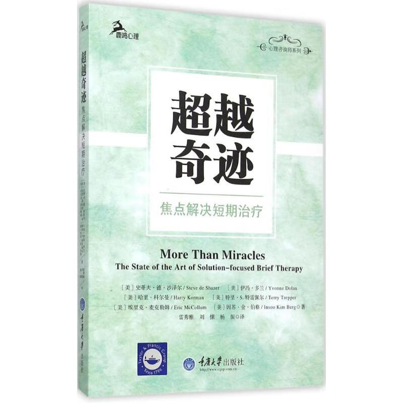 超越奇迹:焦点解决短期治疗