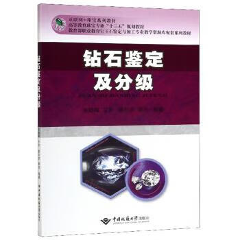 【京东配送 新书】 钻石鉴定及分级 张晓晖,王卉,廖任庆,郭杰 著