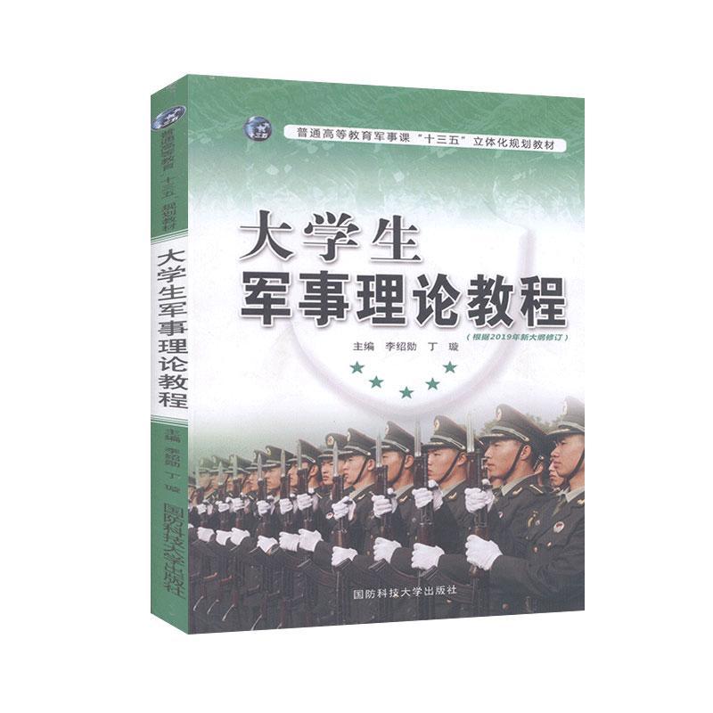 大学生军事理论教程 9787567301436 国防科技大学出版社