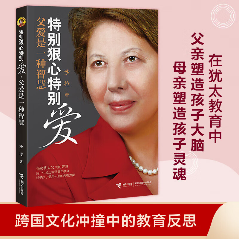 【现货速发】特别狠心特别爱系列全4册新版 犹太妈妈沙拉伊马斯亲子教育经典著作 犹太妈妈的财富教育父爱是一种智慧犹太母亲培养世界富豪手记育儿百科家教书 特别狠心特别爱：父爱是一种智慧