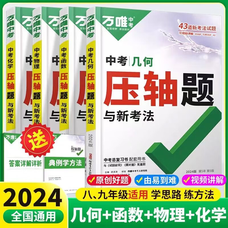 2024版万唯中考数学压轴题几何函数专项训练初二初三整理综合复习 中考几何函数压轴题【赠参考答案】2本