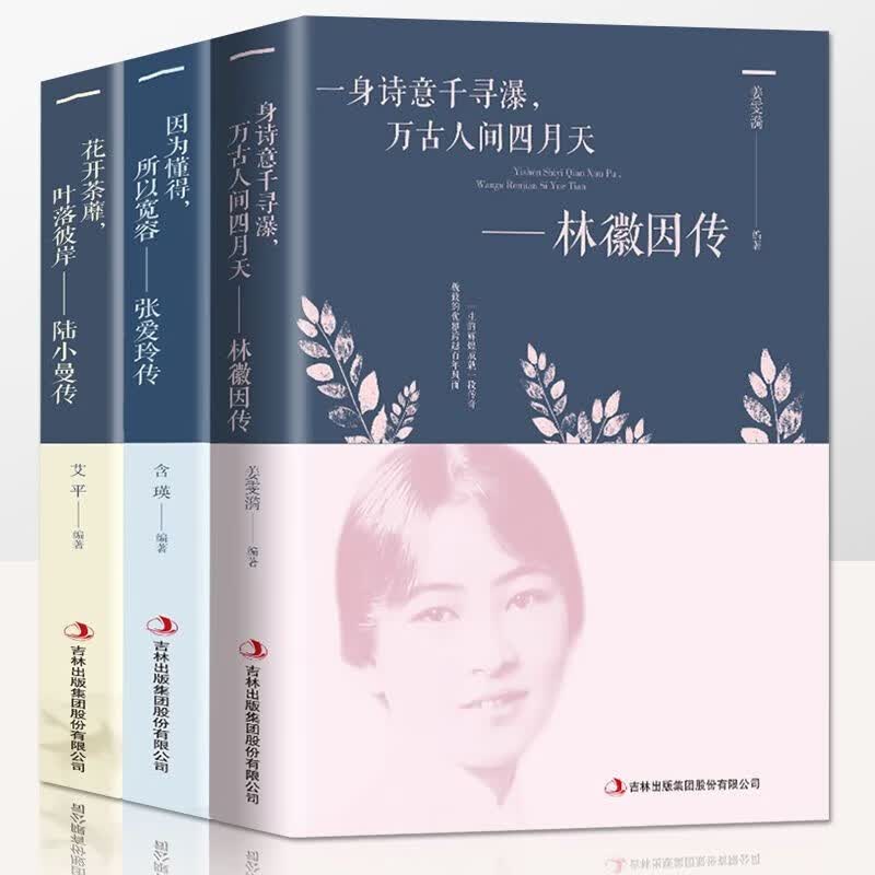 杨绛传的优雅 林徽因传 张爱玲传 陆小曼传 三毛传 民国才女传记 全3册林徽因传+张爱玲传+陆小曼传