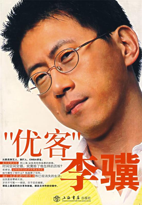 “优客”李骥 李骥著 上海书店出版社