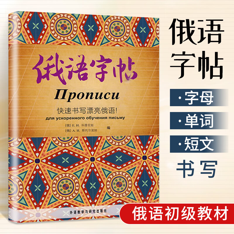 俄语字帖快速书写漂亮俄语俄语入门初级教材书俄语语法单词词汇自学练本俄语单词书俄语字帖手