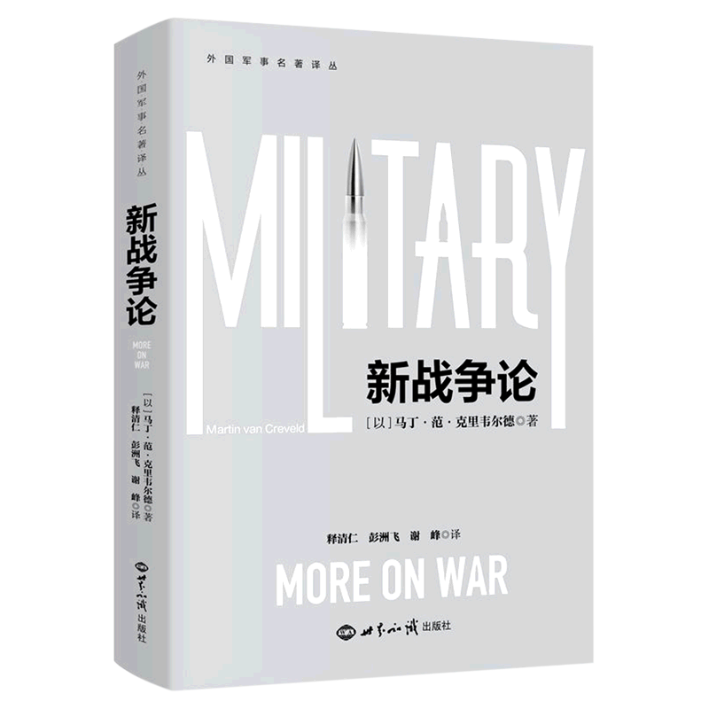 新战争论/外国军事名著译丛