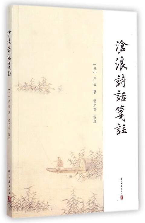 沧浪诗话笺注 严羽