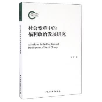 社会变革中的福利政治发展研究