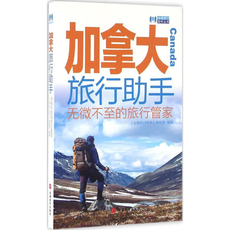 加拿大旅行助手