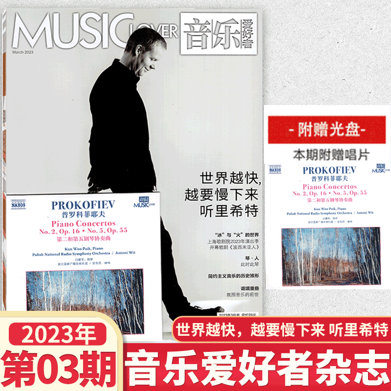 音乐爱好者杂志 2023年3期