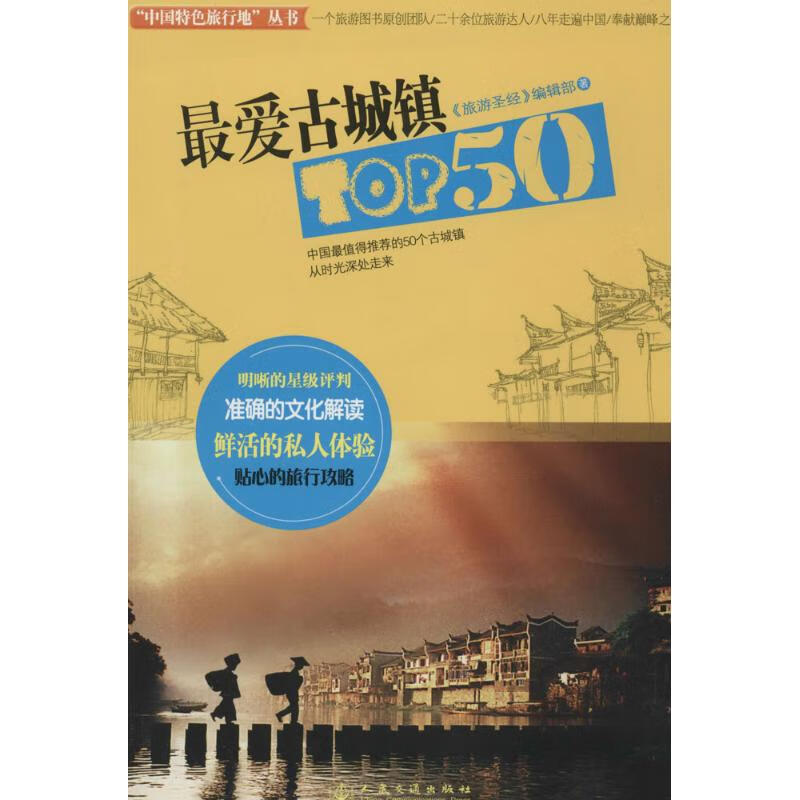 最爱古城镇Top50
