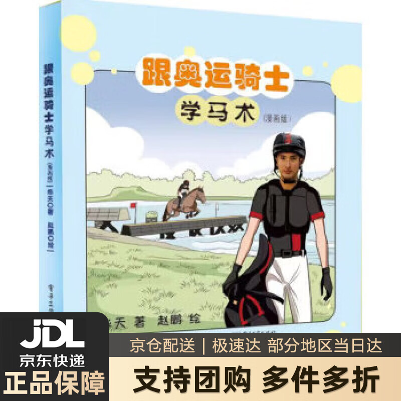 【 送货上门】跟奥运骑士学马术（漫画版）