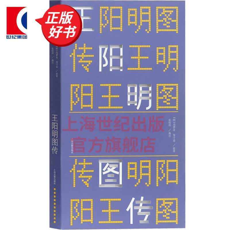 王阳明图传 明 冯梦龙 皇明大儒王阳明先生出身靖乱录全文整理 配以《王阳明先生图谱 籍