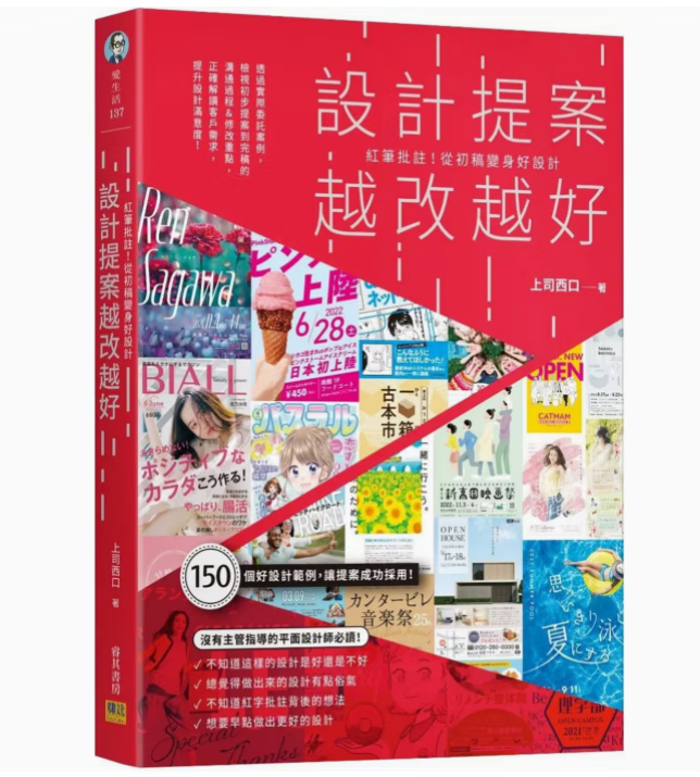 台版 设计提案越改越好 红笔批注 从初稿变身好设计 邦联文化 上司西口 150个好设计范例平面设计书籍 红色