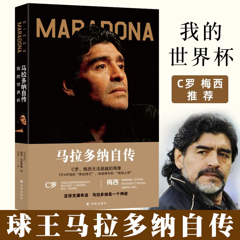 可选】足坛世界杯体育名人明星球星自传传记 梅西马拉多纳 马拉多纳自传 我的世界杯
