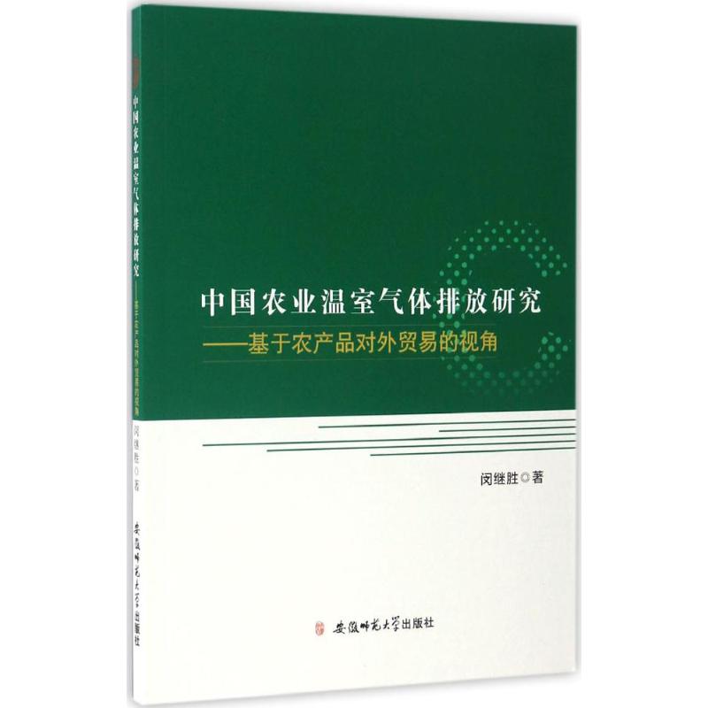 中国农业温室气体排放研究