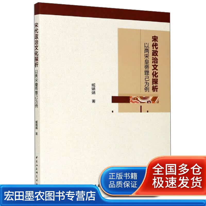 宋代政治文化探析 以两宋皇帝罪己为例【好书】
