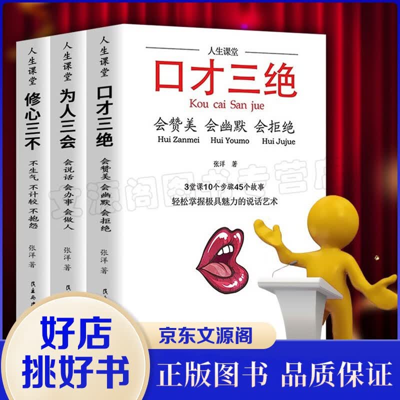 套装3册 口才三绝+为人三会+修心三不 高情商聊天术提高情商书籍励志好好说话演讲与口才书籍