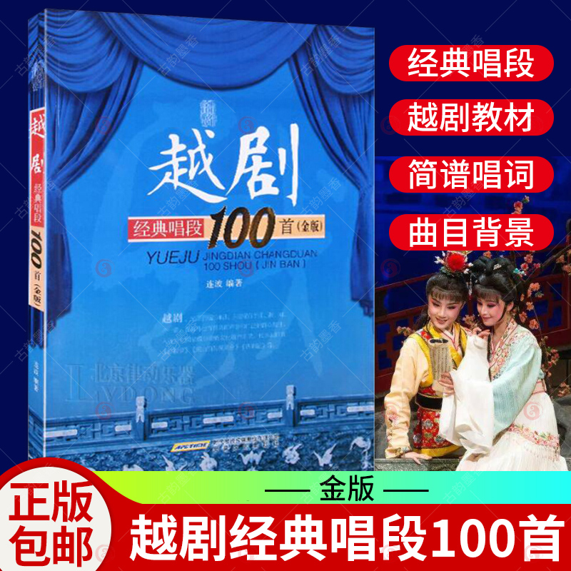 越剧经典唱段100首:金版/戏剧艺术理论/初学越剧经典唱段基础教程/越剧戏曲曲谱大全/越剧曲集/地方剧艺术越剧经典唱段