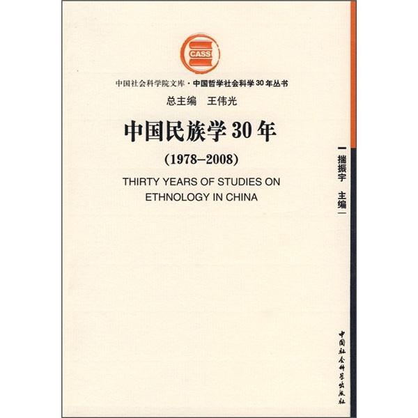 中国民族学30年:1978-08社会科学民族学研究中国～ 图书