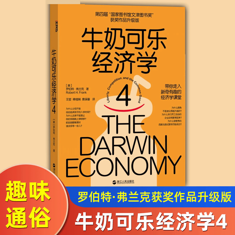 【自选】牛奶可乐经济学1+2+3全套三册 罗伯特弗兰克经济学原理读物 通俗经济学开山鼻祖 牛奶可乐经济学4