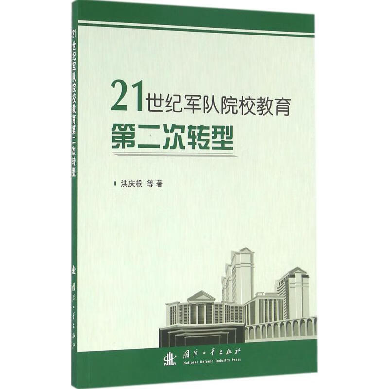 21世纪军队院校教育第二次转型