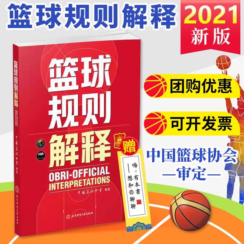 现货 规则解释 可搭规则2021裁判员手册 中国协会审定技战术训练书 裁判规则新版书