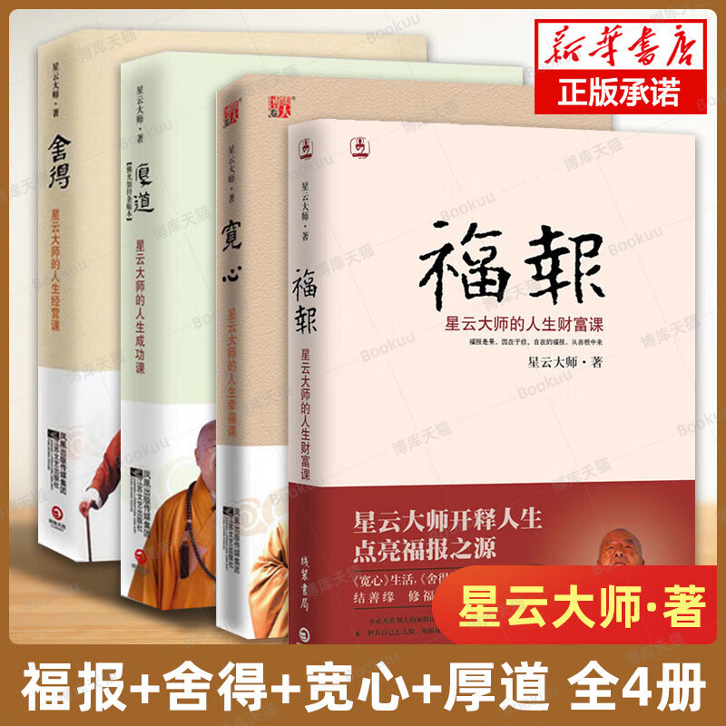 福报+舍得+宽心+厚道全套4册星云大师的人生经营课财富课人生就是放下自在福报佛学佛教宗教入门书籍星云 门书籍星云