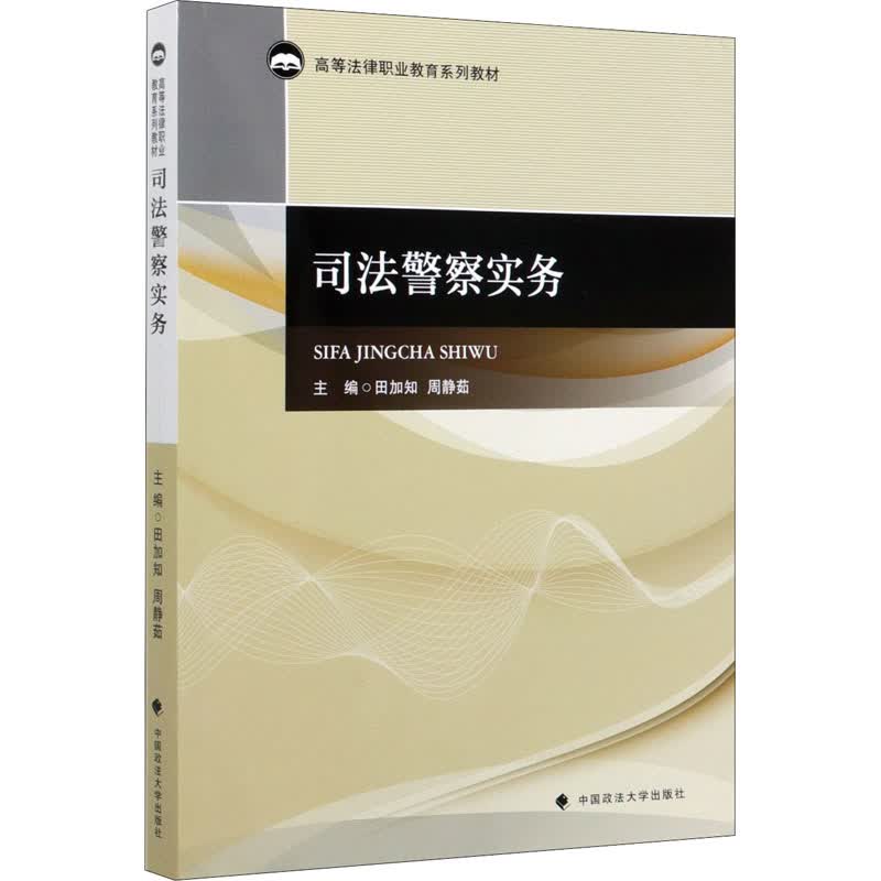 司法警察实务 田加知,周静茹 编 书籍