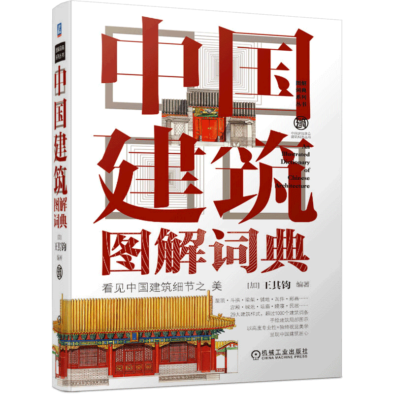 包邮 中国建筑图解词典 建筑学 室内设计人员参考书 中国式建筑风格造型设计书籍 中国古典建筑