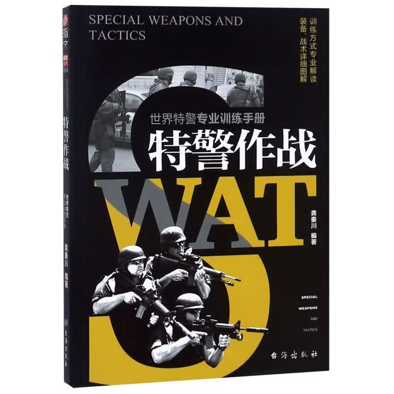 特警作战(世界特警专业训练手册)