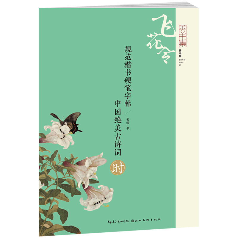 中国绝美古诗词(时)/规范楷书硬笔字帖
