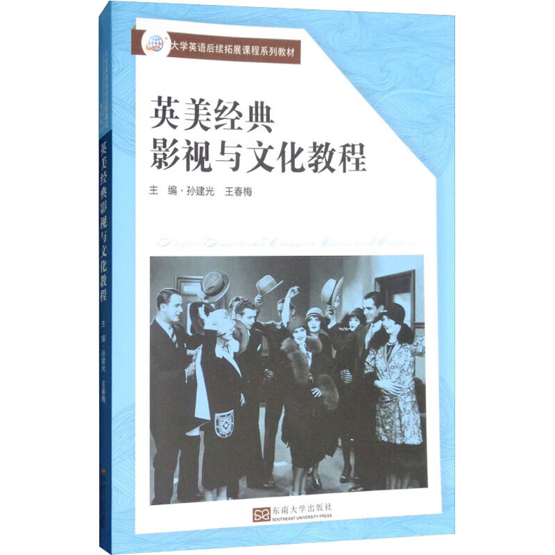 英美经典影视与文化教程 图书