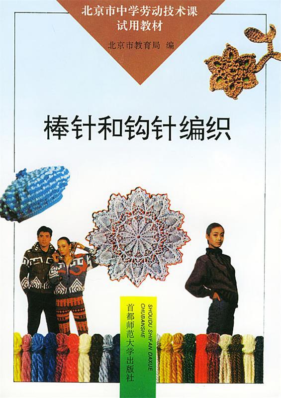棒针和钩针编织